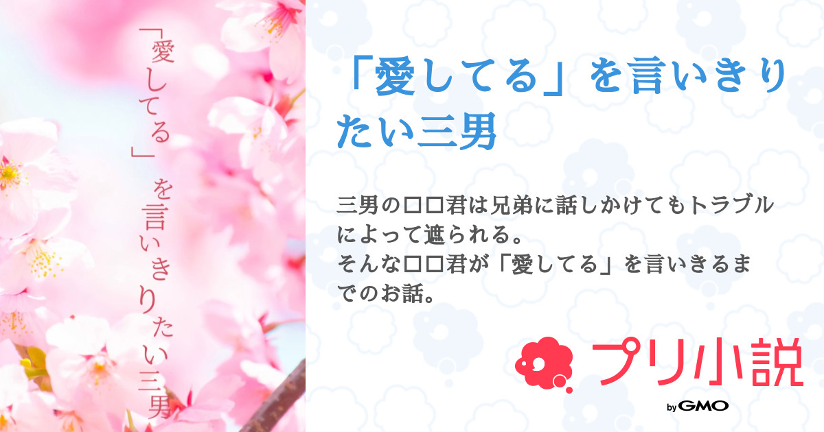 第79話：#77 ｢あと少しはやければ｣バットエンド続き（「愛してる」を言いきりたい三男）｜無料スマホ夢小説ならプリ小説 byGMO